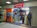 Мужская одежда (Lyublinskaya Street No:4к1А), giyim mağazası  Moskova'dan