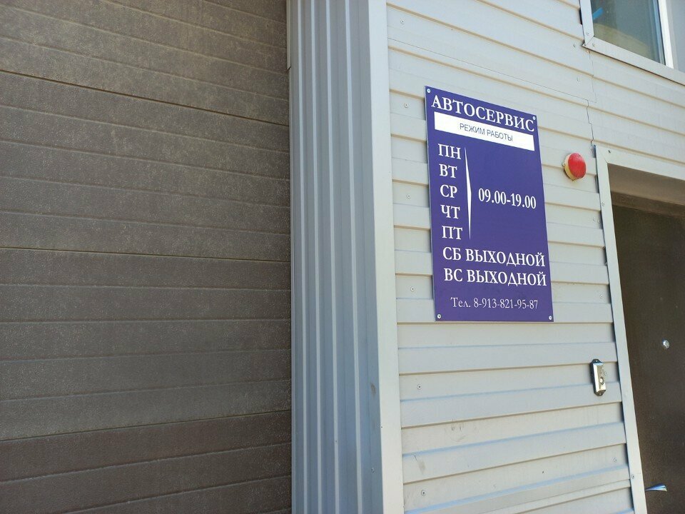 Otomobil servisi Автосервис, Tomsk, foto