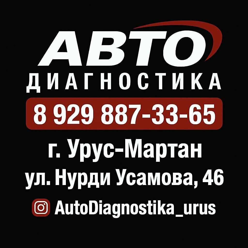 Otomobil servisi Автодиагностика, Urus‑Martan, foto