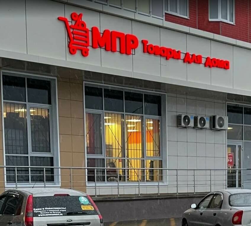 Ev eşyası mağazaları Permanent Sale Shop, Voronejskaya oblastı, foto