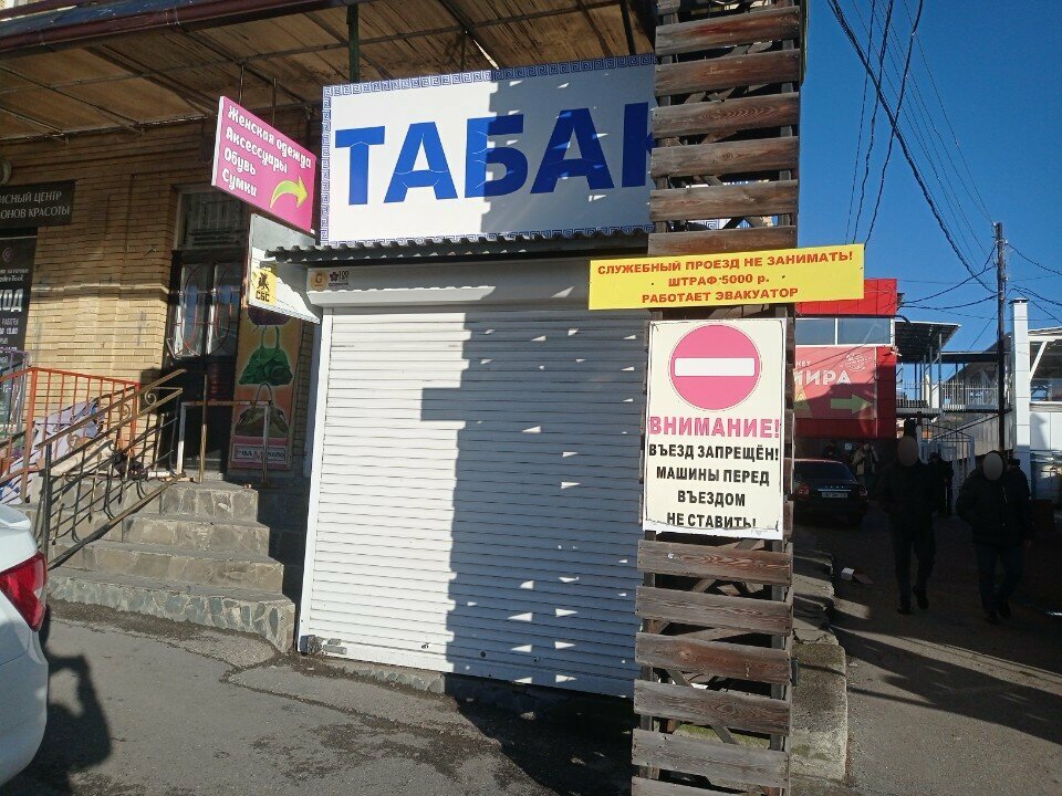 Tütün, sigara mağazaları Табак, Pyatigorsk, foto