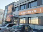 Автозвук (Stantsionnaya Street No:21), oto ses sistemleri  Novosibirsk'ten