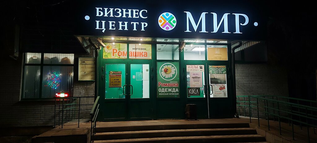 Giyim mağazası Ромашка, Zarechny, foto