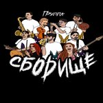 Sborishe band (Bersenevsky Lane No:5с4), müzik ve dans grupları  Moskova'dan