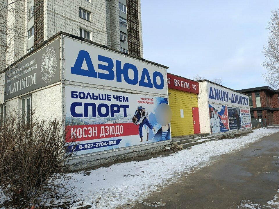 Spor kulüpleri Дзюдо & Джиу-Джитсу, Ulyanovsk, foto