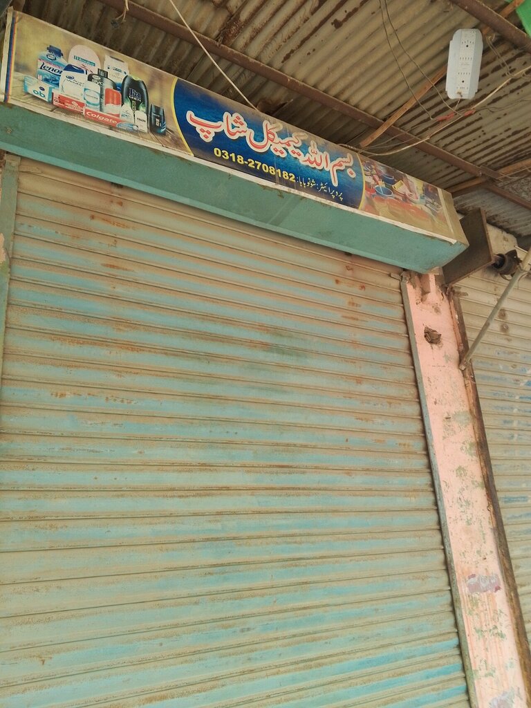 Ev temizlik ürünleri Bismillah, Karaçi, foto