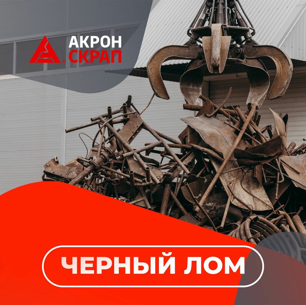 Hurda metal alımı Акрон Скрап, Voljski, foto