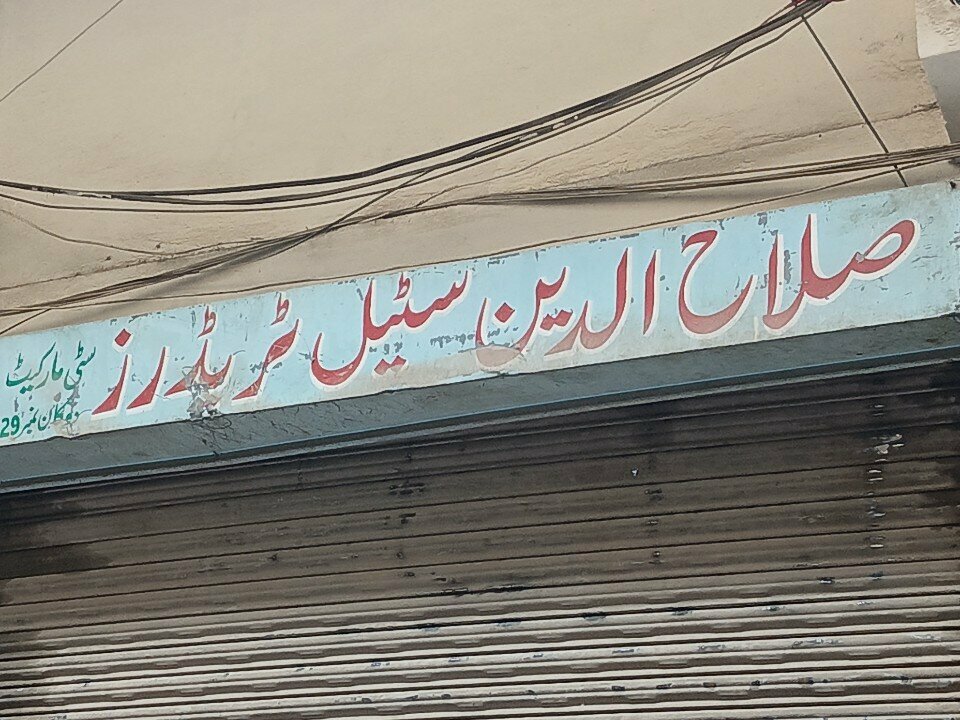 Dökümcüler Salahuddin steel traders, Rawalpindi, foto