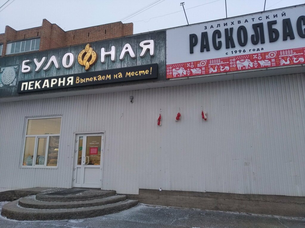 Kasap, şarküteri Залихватский расколбас, Krasnoyarsk, foto