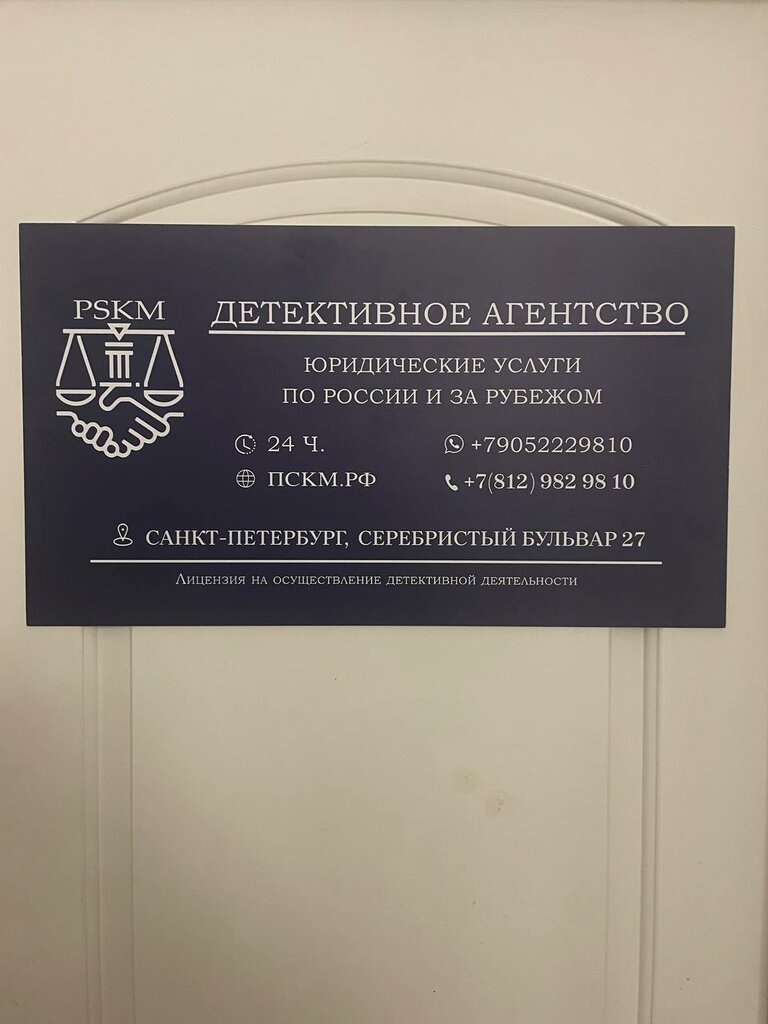 Dedektiflik büroları Pskm, Saint‑Petersburg, foto