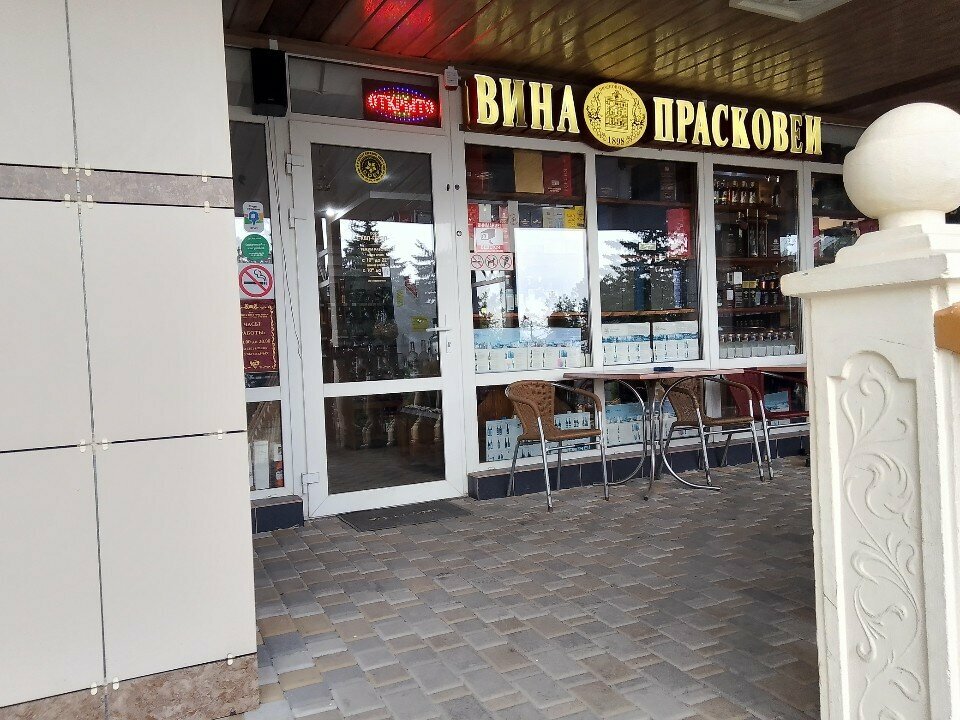 Alkollü içecekler Вина Прасковеи, Pyatigorsk, foto