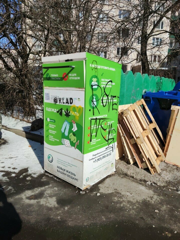 Yardım toplama noktası Благодарный шкаф, Saint‑Petersburg, foto