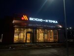 Vkusno — i tochka (Васильковая улица No:1А, посёлок Красный Бор), fast food  Yaroslavskaya oblastından