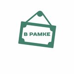 V Ramke (Torgovo-promyshlennaya ulitsa No:3, derevnya Peski), resim, tablo ve çerçeve mağazaları  Saint‑Petersburg ve Leningradskaya oblastından