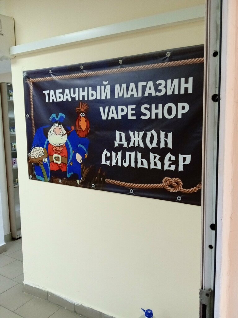 Tütün, sigara mağazaları Джон Сильвер, Tambov, foto