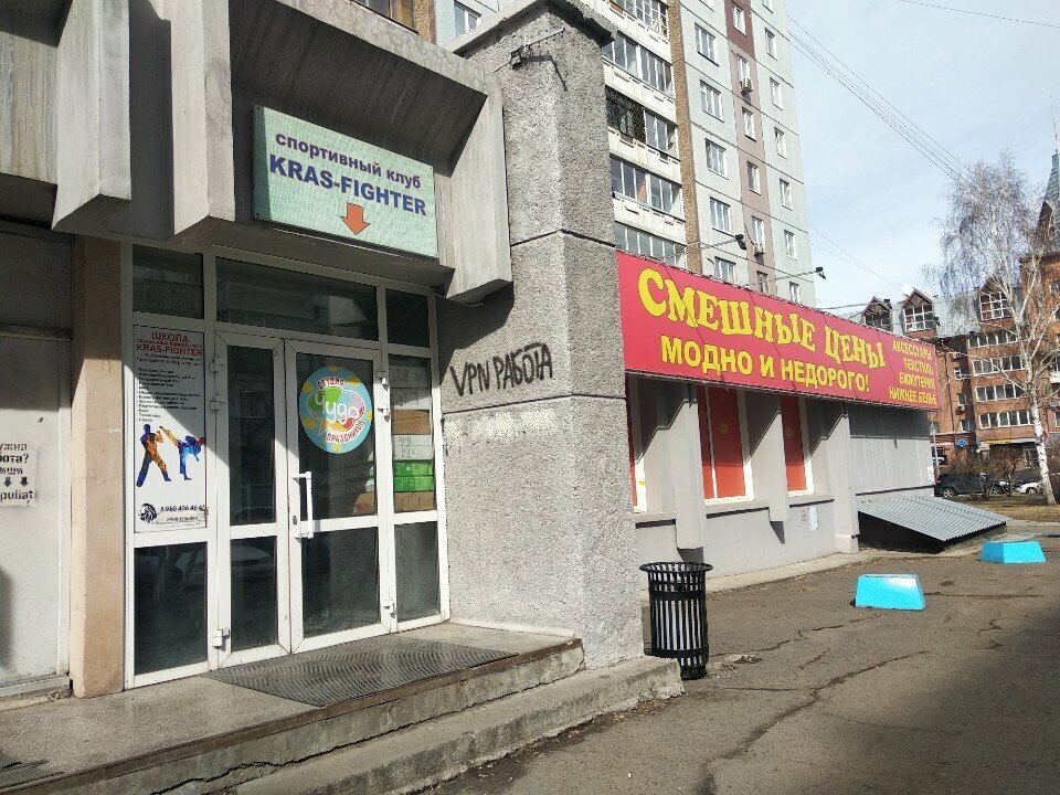 Spor kulüpleri Shkola smeshannykh yedinoborstv, Krasnoyarsk, foto