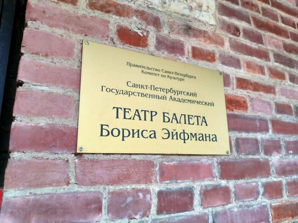 Sanat atölyeleri Художественная мастерская театра балета Бориса Эйфмана, Saint‑Petersburg, foto