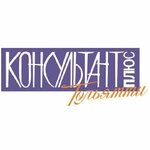 KonsultantPlyus (Komsomolskaya Street No:76, Tolyatti), yazılım firmaları  Tolyatti'den (Togliatti'den)