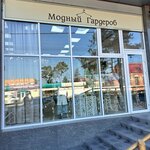Модный гардероб (ulitsa Lenina No:211), giyim mağazası  Krymsk'ten