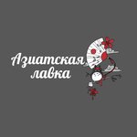 Азиатская лавка (I.V. Sviridova Street No:9), asya ürünleri mağazası  Lipetsk'ten