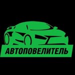 Avtopovelitel (Proyezzhaya ulitsa No:8А), otomobil yedek parçaları  Leninsk‑Kuznetski'den