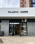 Зацепи Кофе (Prirodnaya ulitsa No:10Б, posyolok Znamenskiy), kahve dükkanları  Krasnodarski krayından