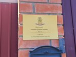 Земельная семейно - Родовая община Правь (Krasnoflotskaya ulitsa No:51), sivil toplum kuruluşları  Artem'den