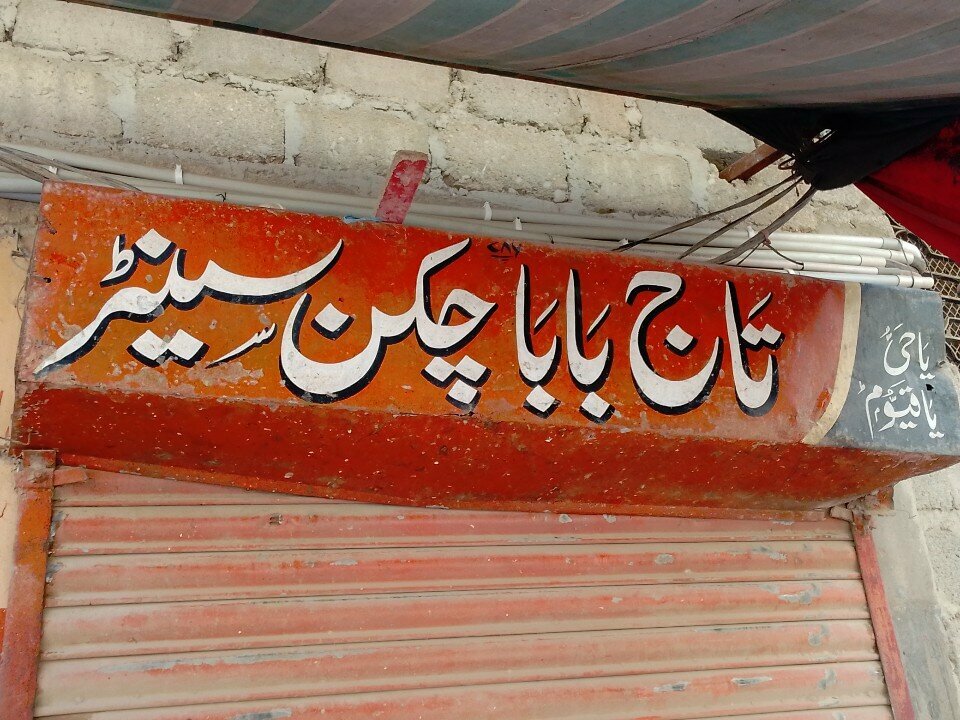 Kanatlı hayvan ürünleri ve yumurta Taj baba chicken shop, Karaçi, foto