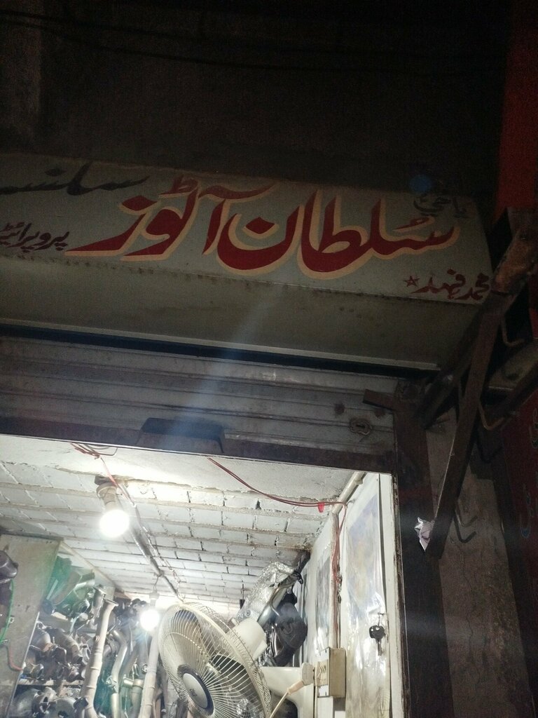 Otomobil yedek parçaları Sultan Auto, Lahor, foto