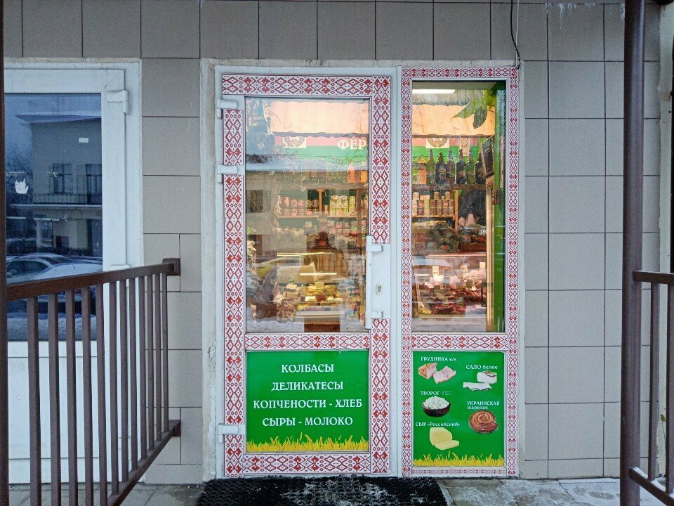 Kasap, şarküteri Белорусский фермер, Ramenskoye, foto