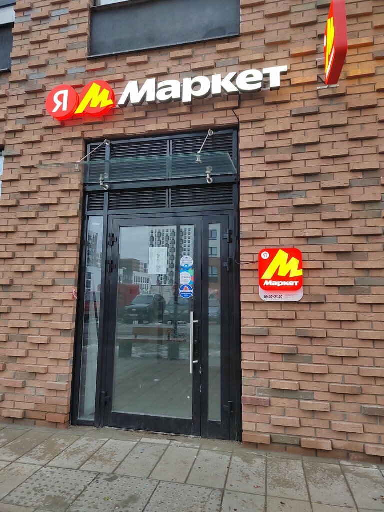 Teslimat noktası Yandex Market, Moskova ve Moskovskaya oblastı, foto