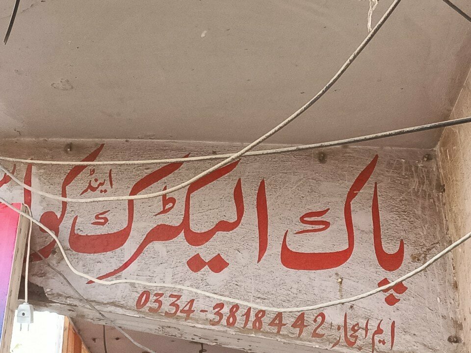 Elektrik ve elektrikli ürün mağazası Pak electric & cool center, Karaçi, foto