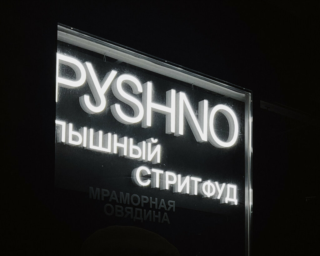 Fast food Pyshno, Saint‑Petersburg, foto
