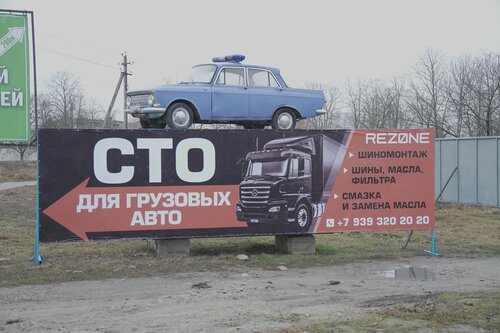 Oto lastik tamiri Rezone Auto, Kabardino‑Balkarya, foto