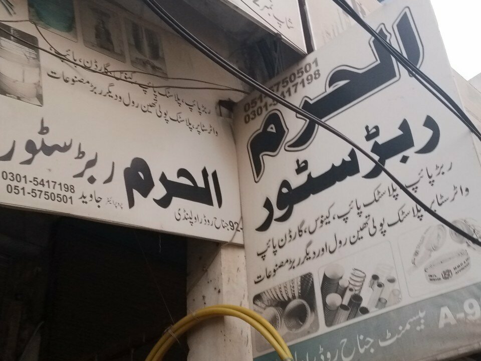 Lastik ve teknik lastik firmaları Al harram rubber store, Rawalpindi, foto