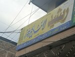 Rasheed light decorator (Saidpur Road No:7), lamba ve avize mağazaları  Rawalpindi'den
