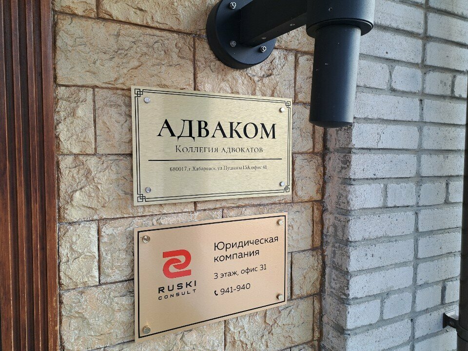 Avukatlar Адваком, Habarovsk, foto