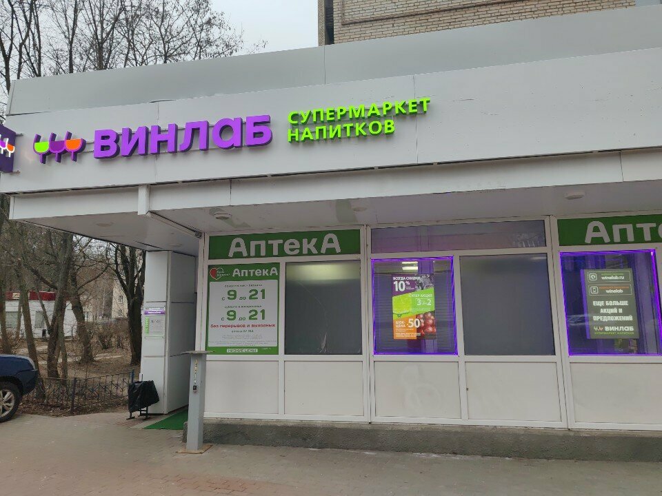 Alkollü içecekler Vinlab, Protvino, foto