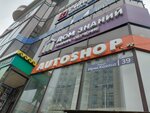 Автошоп (Irchi Kazaka Street No:39), otomobil yedek parçaları  Makhachkala'dan