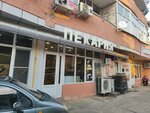 Пекарня (Lenina Street No:256/6), ekmek fırını  Soçi'den
