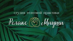 Relax Mnushi (ulitsa Lva Tolstogo No:4), masaj salonları  Pavlovski Posad'dan