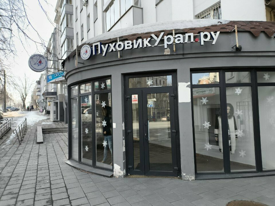 Dış giyim mağazası ПуховикУрал.ру, Çeliabinsk, foto