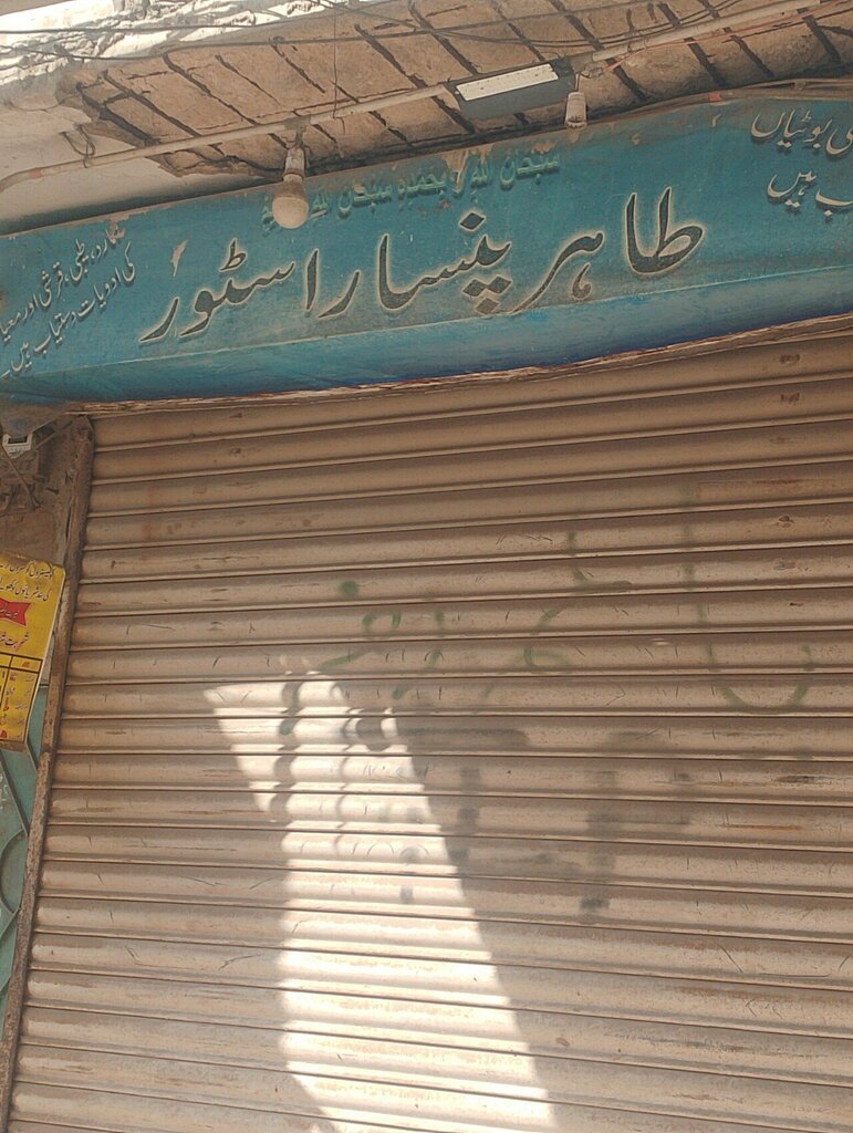 Satış ofisi Tahir panchar, Karaçi, foto