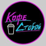Кофе с тобой (Lyotchika Laryushina Street No:4к2), kahve otomatı  Liubertsy'den