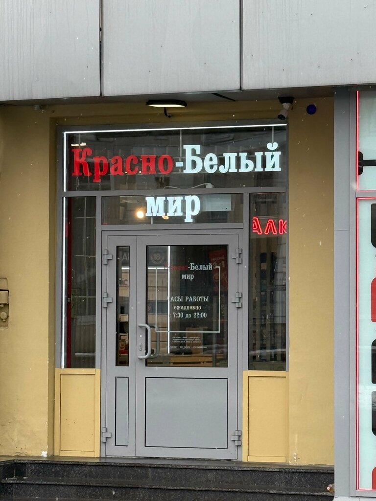 Alkollü içecekler Красно-Белый мир, Saint‑Petersburg, foto