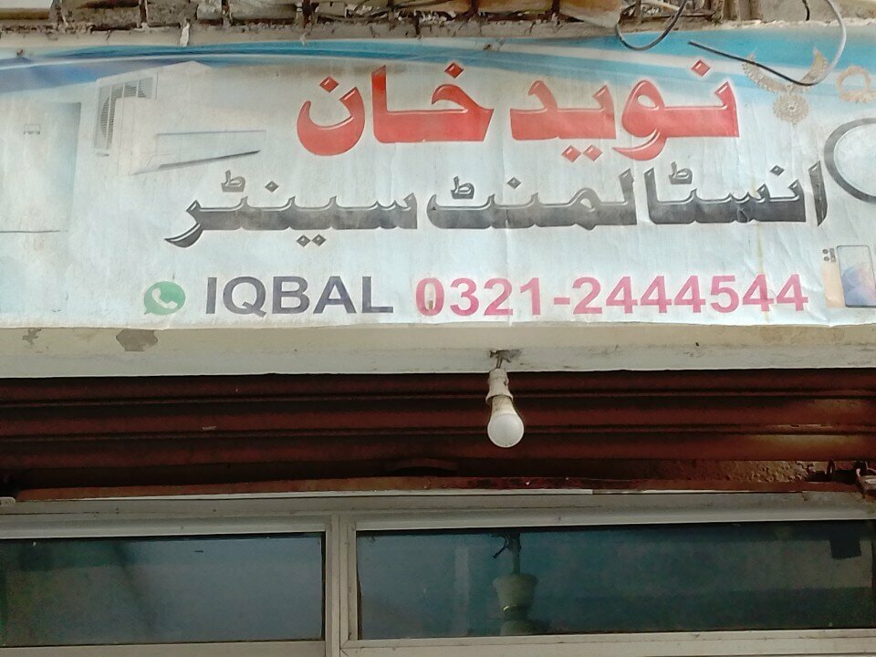 Elektronik eşya mağazaları Naveed khan, Karaçi, foto