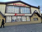 Mimino (Petra I Avenue No:60), restoran  Makhachkala'dan