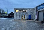 АФО (Parizhskoy Kommuny Street No:40/81), kafe  Vishniy Volochek'ten