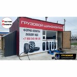 Грузовой Шиномонтаж (Tupikovaya ulitsa No:1, khutor Leninakan), otomobil servisi  Rostovskaya oblastından