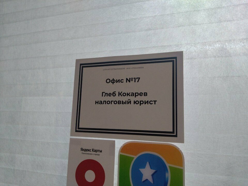 Hukuk büroları Налоговый Юрист Кокарев Г. Н., Saint‑Petersburg, foto